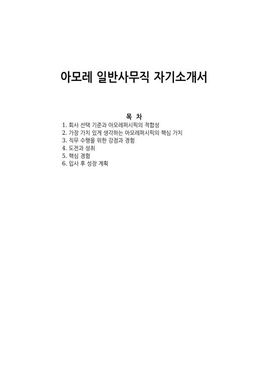 아모레 일반사무직 자기소개서