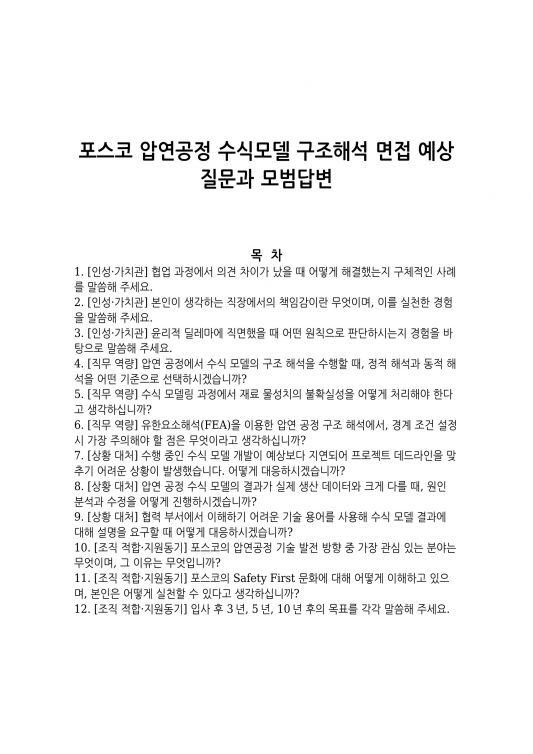 포스코 압연공정 수식모델 구조해석 면접 예상질문과 모범답변