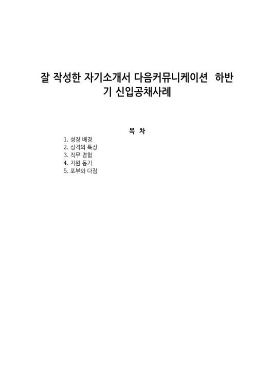 잘 작성한 자기소개서 다음커뮤니케이션 하반기 신입공채사례