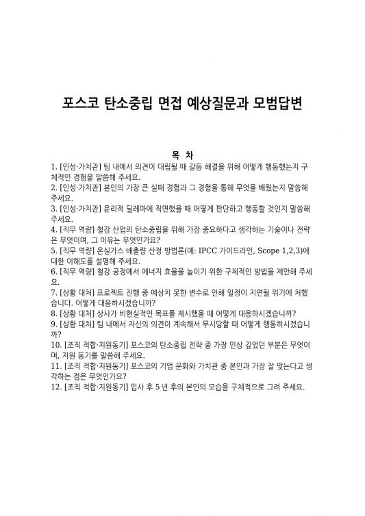 포스코 탄소중립 면접 예상질문과 모범답변