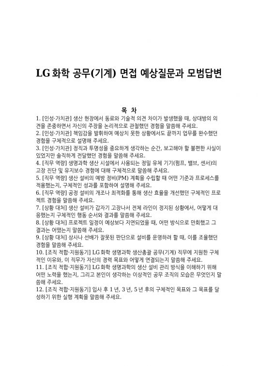 LG화학 공무(기계) 면접 예상질문과 모범답변
