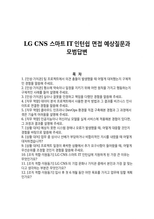 LG CNS 스마트IT인턴쉽 면접 예상질문과 모범답변