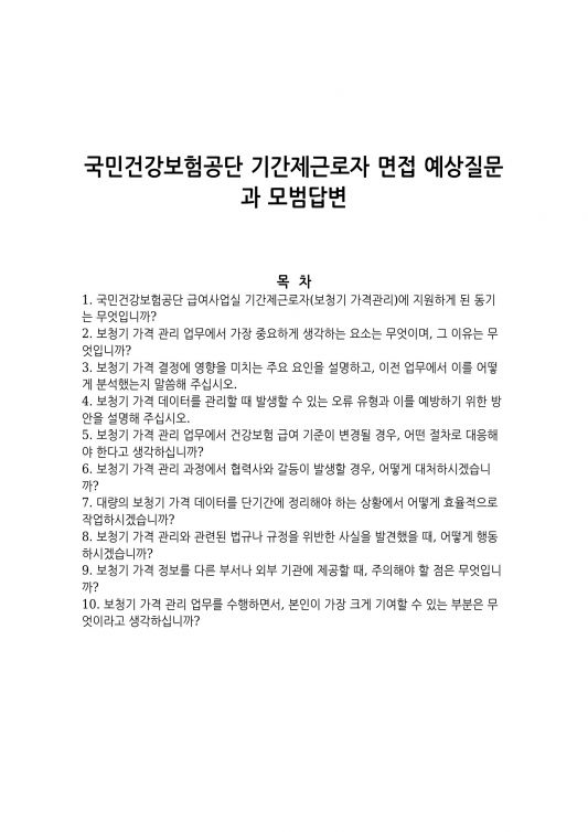 국민건강보험공단 기간제근로자 면접 예상질문과 모범답변