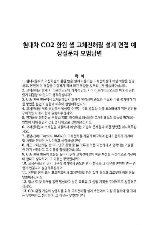 현대차 CO2 환원 셀 고체전해질 설계 면접 예상질문과 모범답변