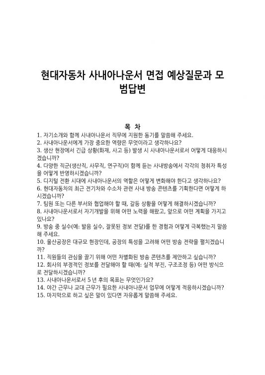 현대자동차 사내아나운서 면접 예상질문과 모범답변
