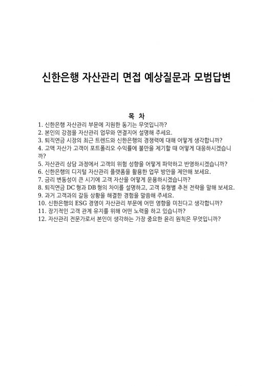 신한은행 자산관리 면접 예상질문과 모범답변