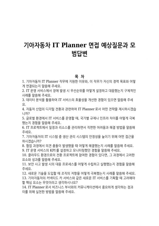 기아자동차 IT Planner 면접 예상질문과 모범답변