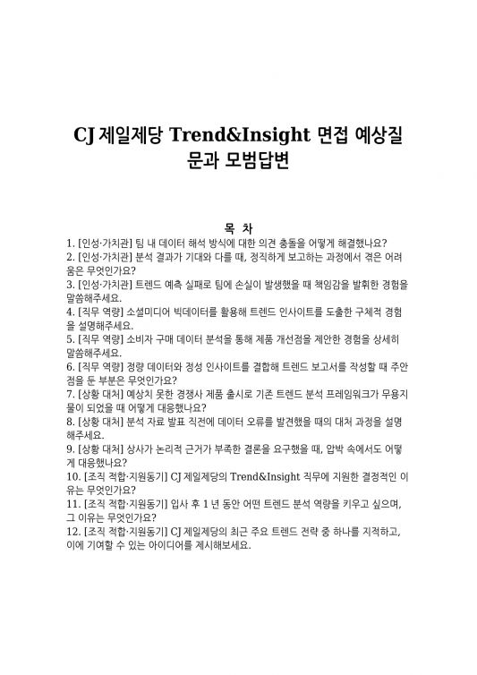 CJ제일제당 Trend&Insight 면접 예상질문과 모범답변