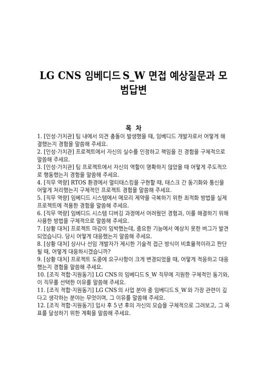 LG CNS 임베디드S_W 면접 예상질문과 모범답변