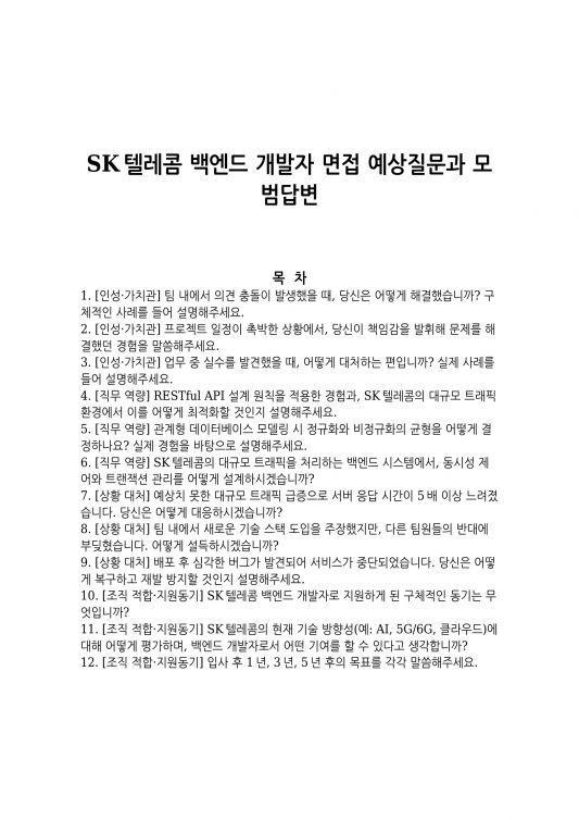 SK텔레콤 백엔드 개발자 면접 예상질문과 모범답변