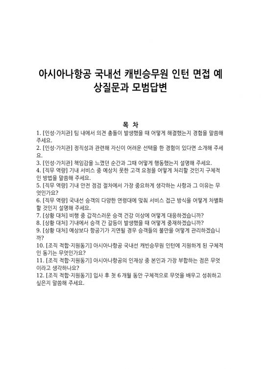 아시아나항공 국내선 캐빈승무원 인턴 면접 예상질문과 모범답변