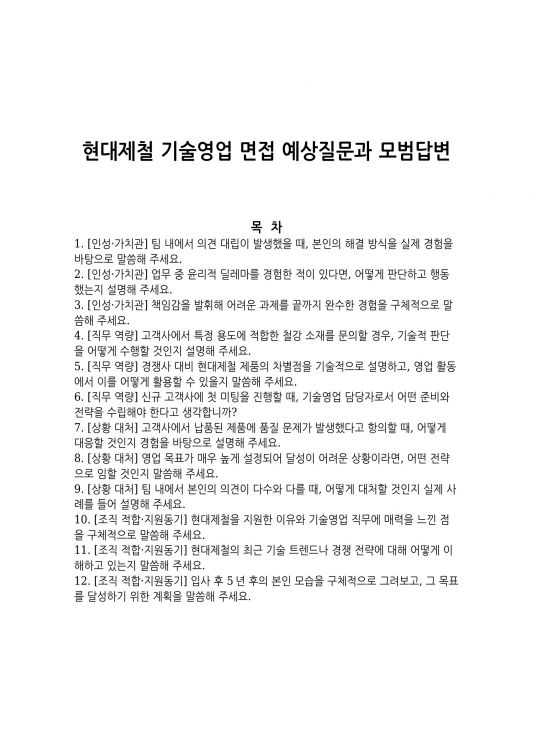 현대제철 기술영업 면접 예상질문과 모범답변