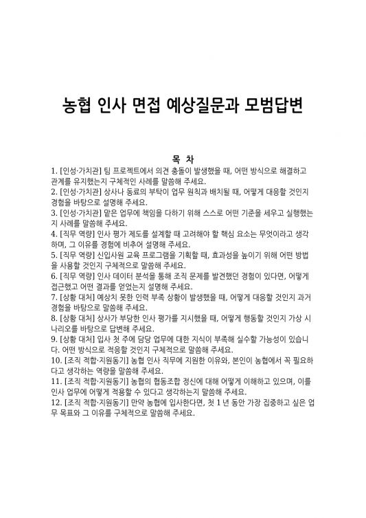 농협 인사 면접 예상질문과 모범답변