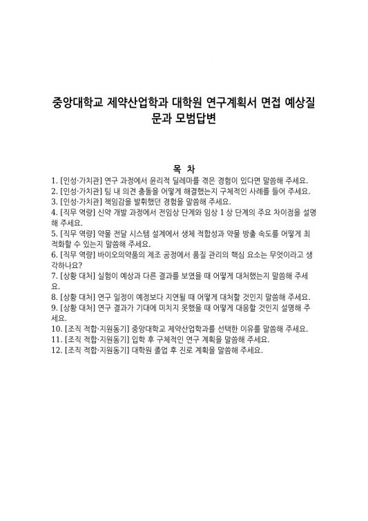 중앙대학교 제약산업학과 대학원 연구계획서 면접 예상질문과 모범답변