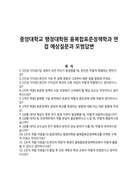 중앙대학교 행정대학원 융복합표준정책학과 면접 예상질문과 모범답변