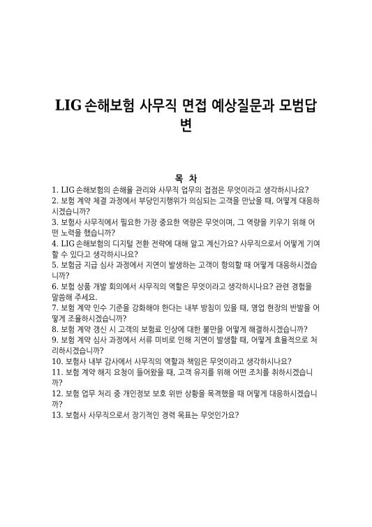 LIG손해보험 사무직 면접 예상질문과 모범답변