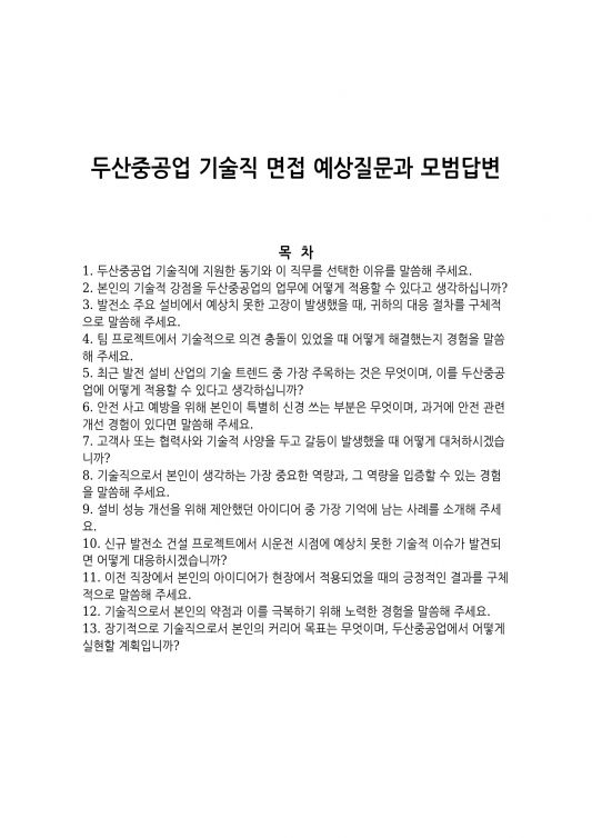두산중공업 기술직 면접 예상질문과 모범답변