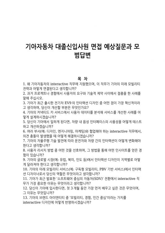 기아자동차 대졸신입사원 면접 예상질문과 모범답변