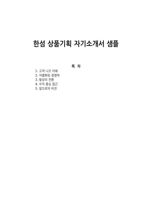 한섬 상품기획 자기소개서 샘플