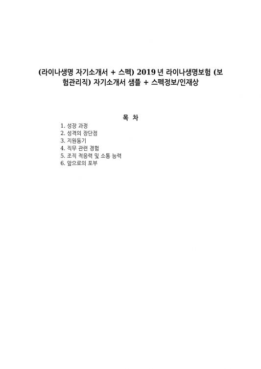 (라이나생명 자기소개서 + 스펙) 2019년 라이나생명보험 (보험관리직) 자기소개서 샘플 + 스펙정보/인재상