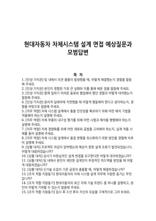 현대자동차 차체시스템 설계 면접 예상질문과 모범답변