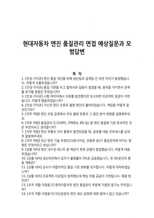 현대자동차 엔진 품질관리 면접 예상질문과 모범답변