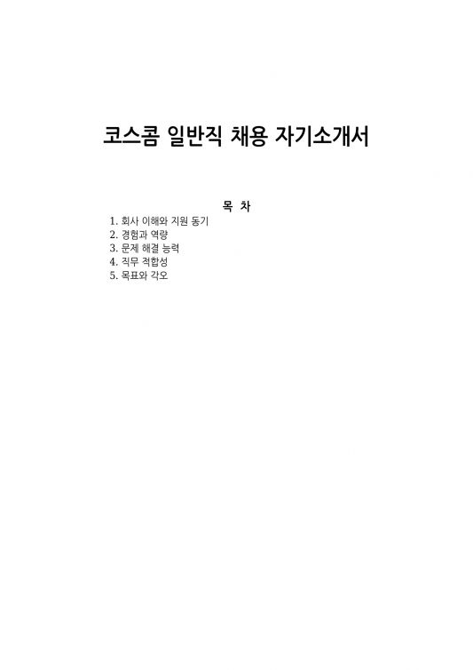 코스콤 일반직 채용 자기소개서