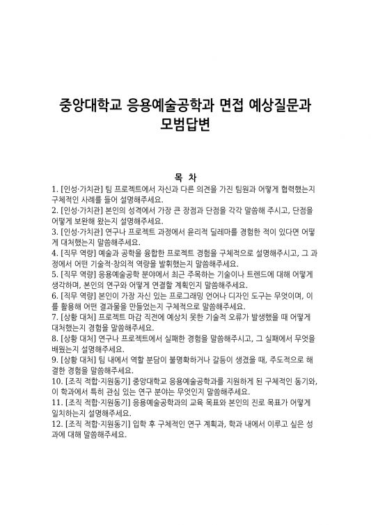 중앙대학교 응용예술공학과 면접 예상질문과 모범답변