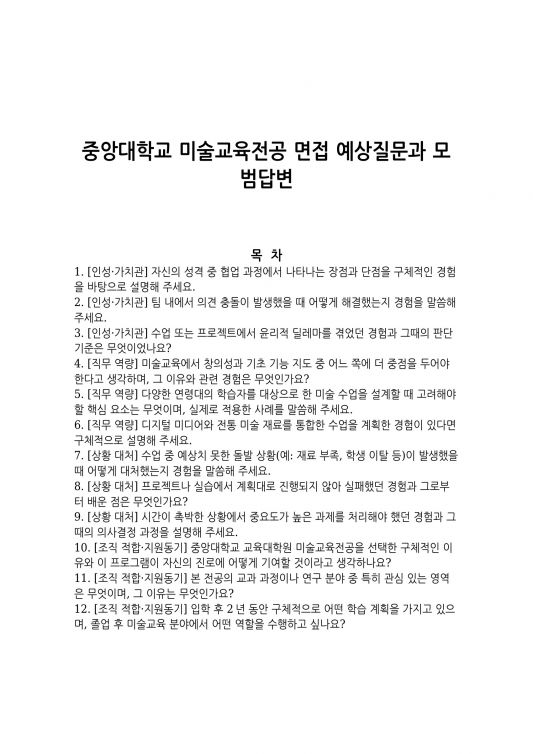 중앙대학교 미술교육전공 면접 예상질문과 모범답변