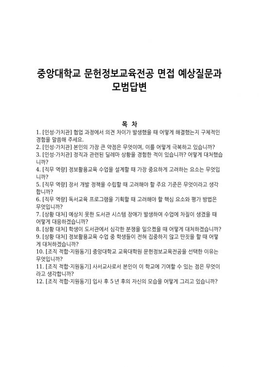 중앙대학교 문헌정보교육전공 면접 예상질문과 모범답변