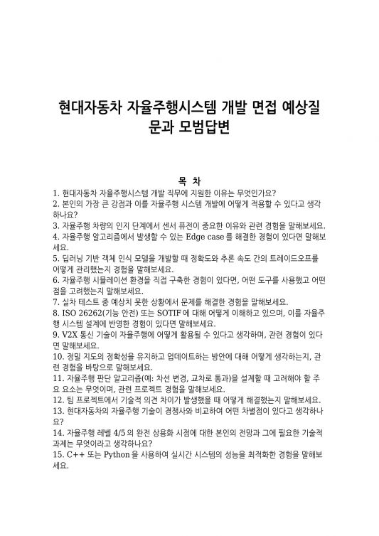 현대자동차 자율주행시스템 개발 면접 예상질문과 모범답변