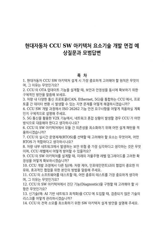 현대자동차 CCU SW 아키텍처 요소기술 개발 면접 예상질문과 모범답변