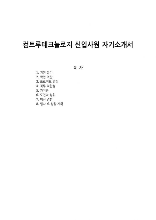 컴트루테크놀로지 신입사원 자기소개서