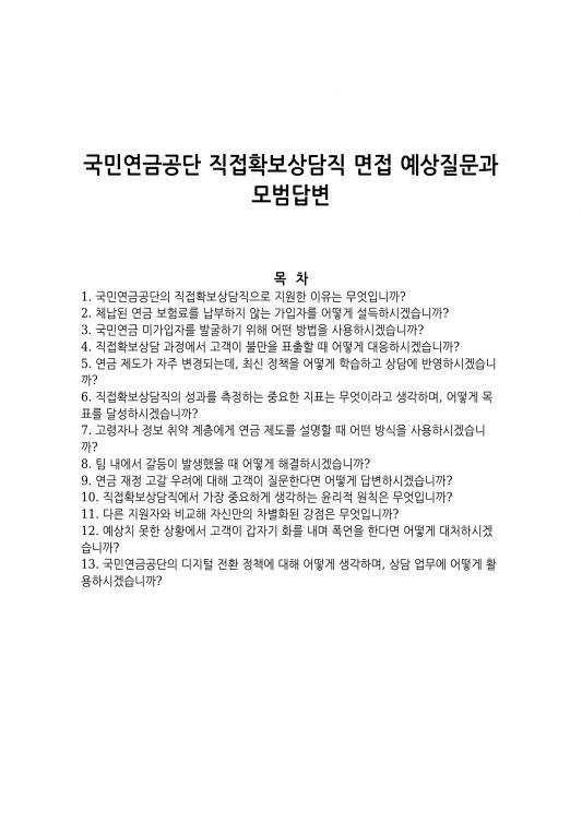 국민연금공단 직접확보상담직 면접 예상질문과 모범답변
