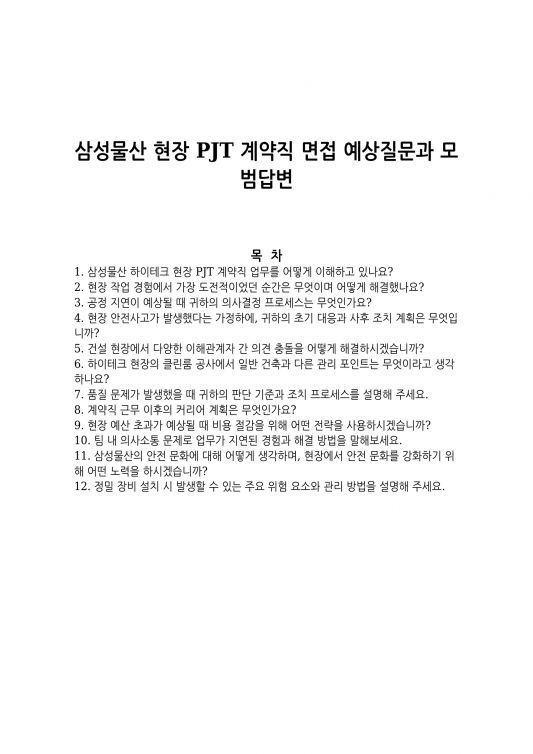 삼성물산 현장 PJT 계약직 면접 예상질문과 모범답변