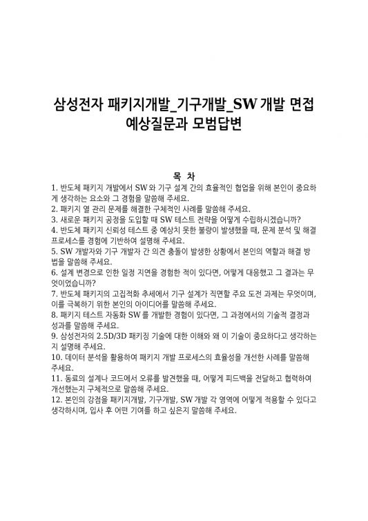 삼성전자 패키지개발_기구개발_SW개발 면접 예상질문과 모범답변