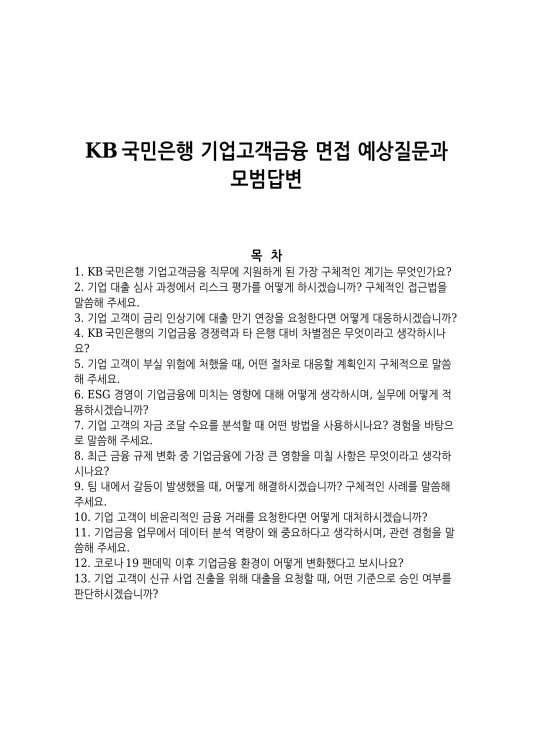 KB국민은행 기업고객금융 면접 예상질문과 모범답변