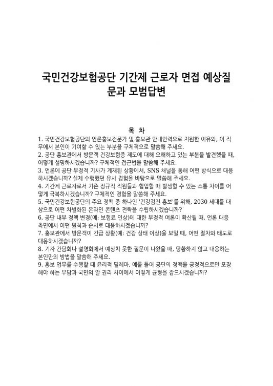 국민건강보험공단 기간제 근로자 면접 예상질문과 모범답변