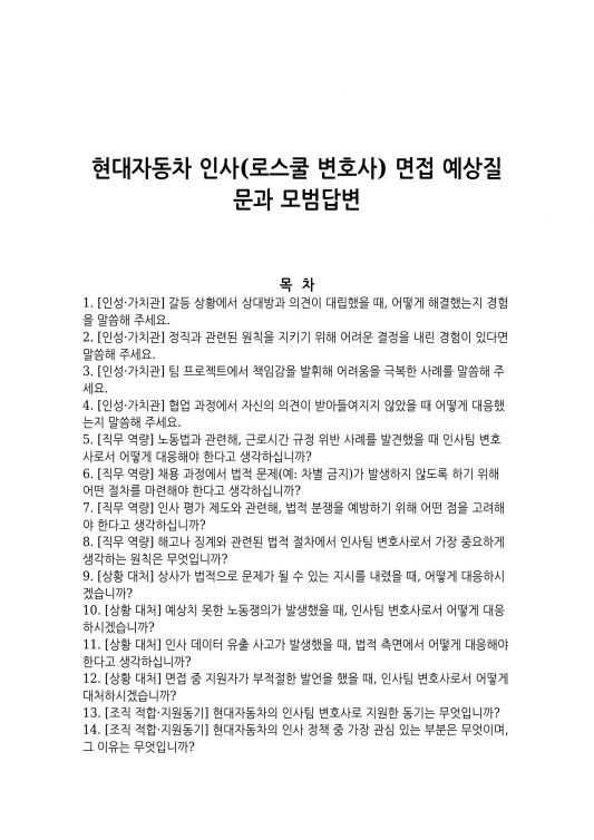 현대자동차 인사(로스쿨 변호사) 면접 예상질문과 모범답변