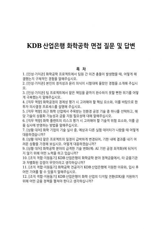 KDB산업은행 화학공학 면접 질문 및 답변