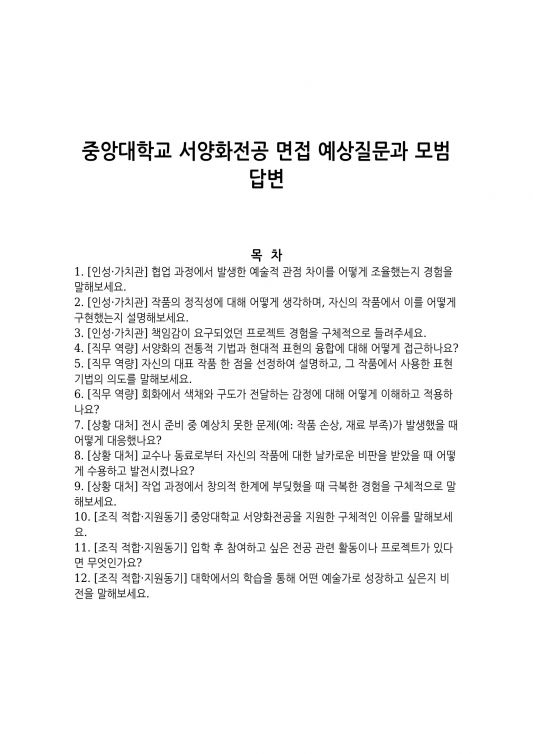 중앙대학교 서양화전공 면접 예상질문과 모범답변