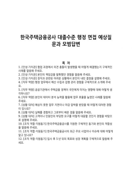 한국주택금융공사 대졸수준 행정 면접 예상질문과 모범답변