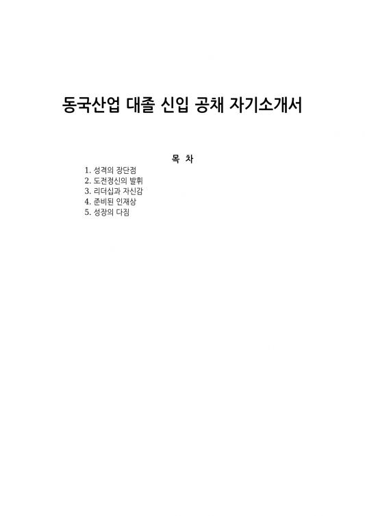 동국산업 대졸 신입 공채 자기소개서