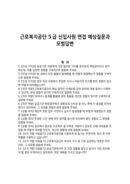 근로복지공단 5급 신입사원 면접 예상질문과 모범답변
