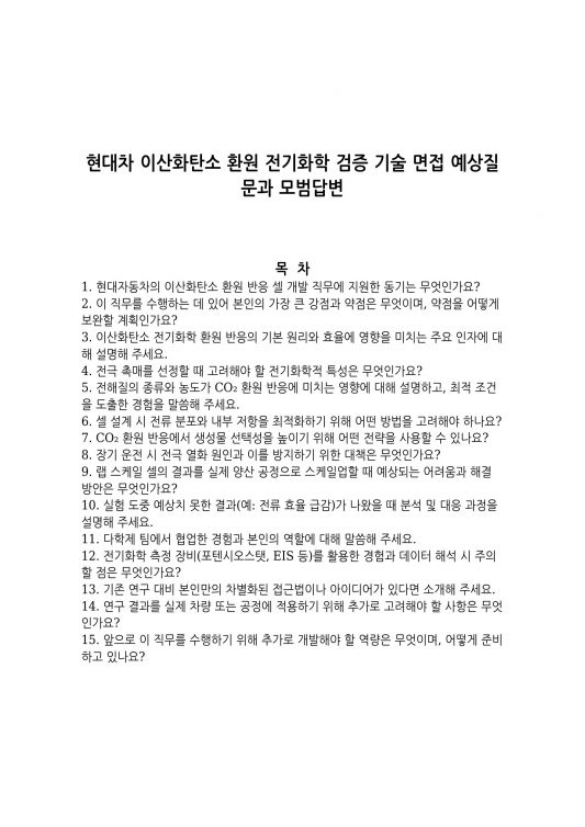현대차 이산화탄소 환원 전기화학 검증 기술 면접 예상질문과 모범답변