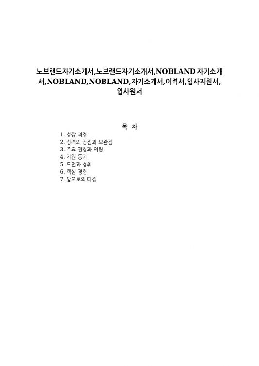 노브랜드자기소개서,노브랜드자기소개서,NOBLAND자기소개서,NOBLAND,NOBLAND,자기소개서,이력서,입사지원서,입사원서