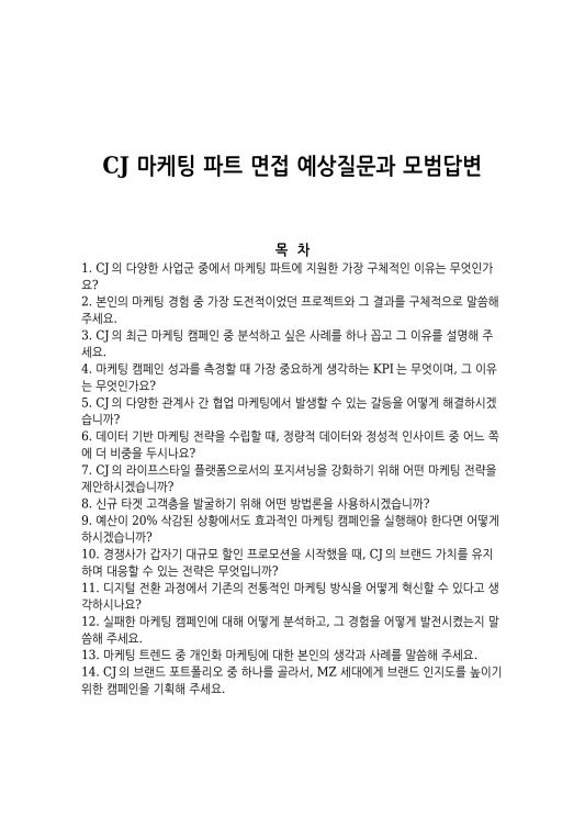 CJ 마케팅 파트 면접 예상질문과 모범답변