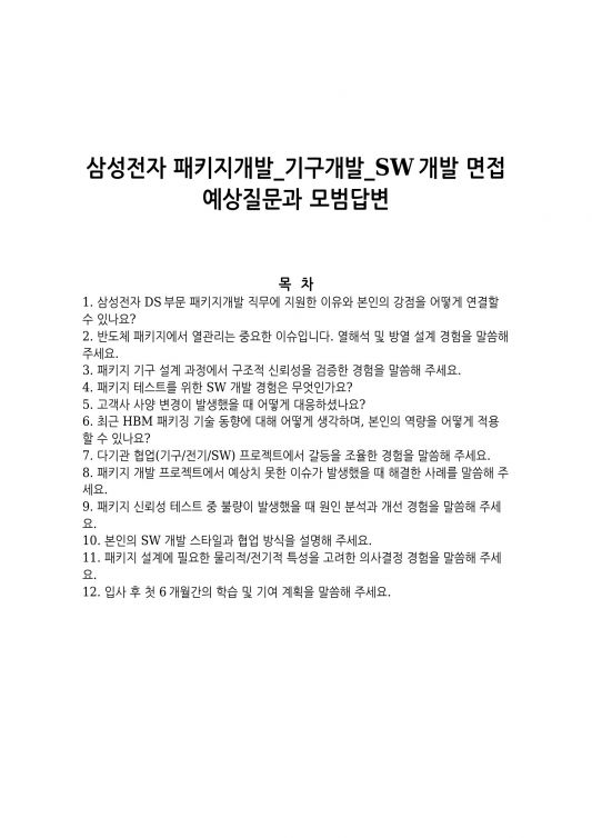 삼성전자 패키지개발_기구개발_SW개발 면접 예상질문과 모범답변
