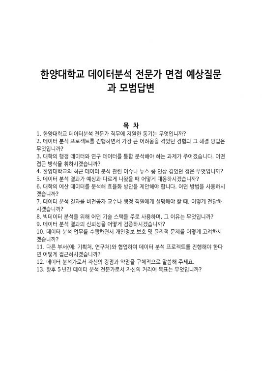 한양대학교 데이터분석 전문가 면접 예상질문과 모범답변