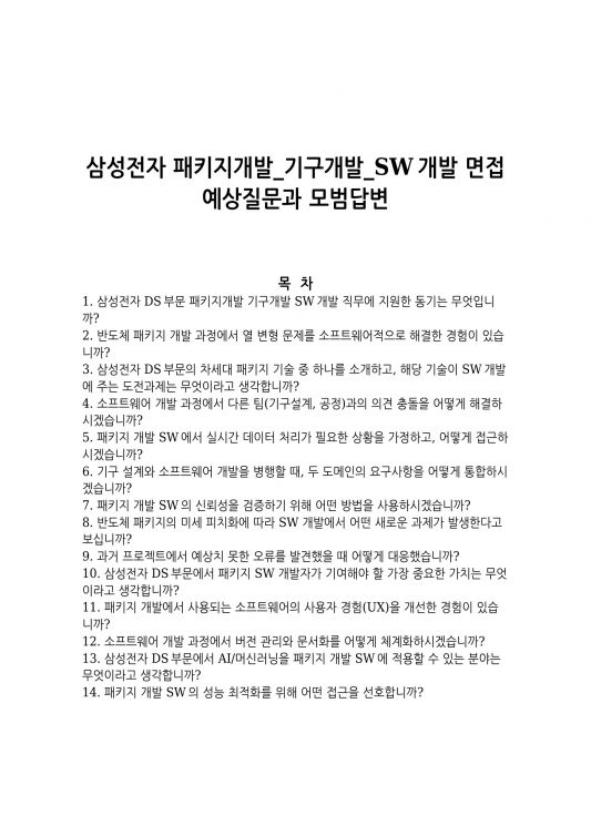삼성전자 패키지개발_기구개발_SW개발 면접 예상질문과 모범답변